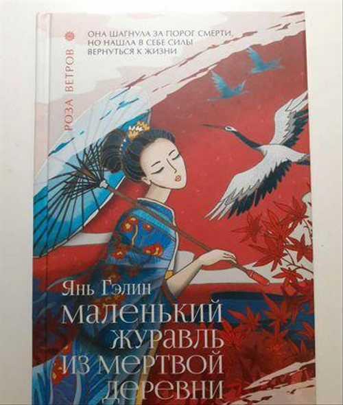 Книга Янь Гэлин "Маленький журавль."