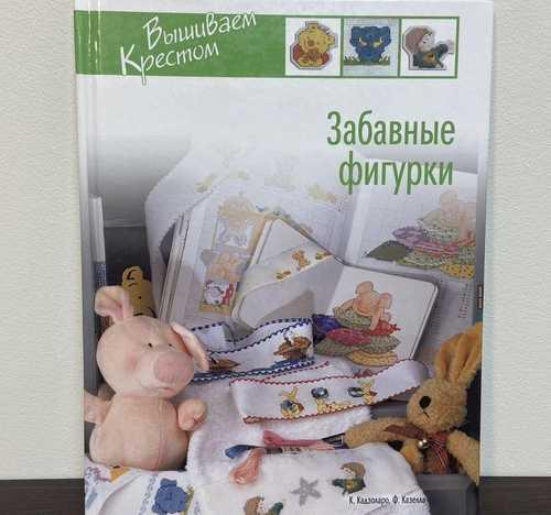 Книга Забавные фигурки Кадзоларо Вышивка крестом