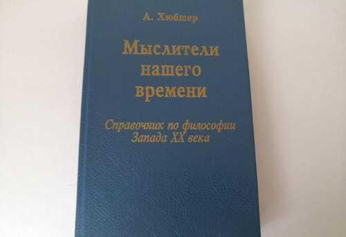 Хюбшер А. Мыслители нашего времени. Справочник фсф