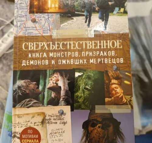 Книга монстров сверхъестественное