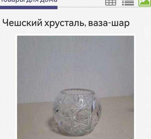 Хрустальная ваза шар СССР