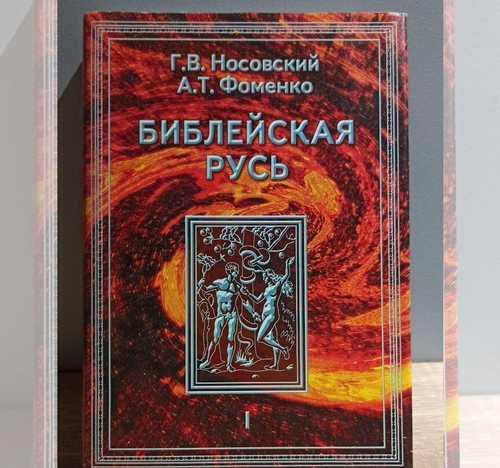 Библейская русь