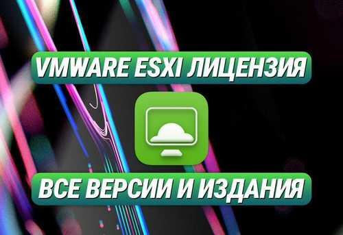 VMware ESXi Ключ активации версии