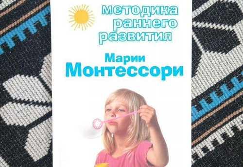 Книга "Методика раннего развития Марии Монтессори"