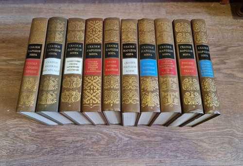 Сказки народов мира в 10 томах