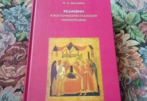 Шалина Реликвии в восточнохристианской иконографии