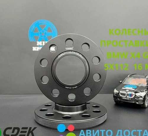 Проставки колесные BMW G-серия 5х112 16мм 66.6