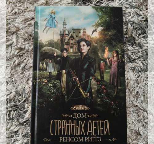 Книга "Дом странных детей" Ренсом Риггз