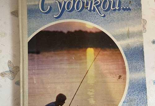 Книга про рыбалку "С удочкой"