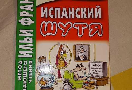 Испанский шутя