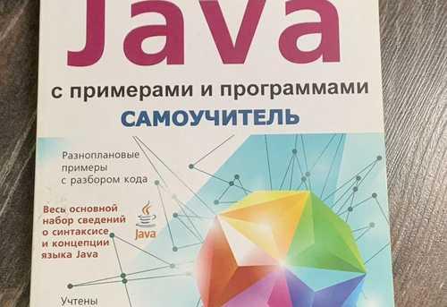 Самоучитель Java