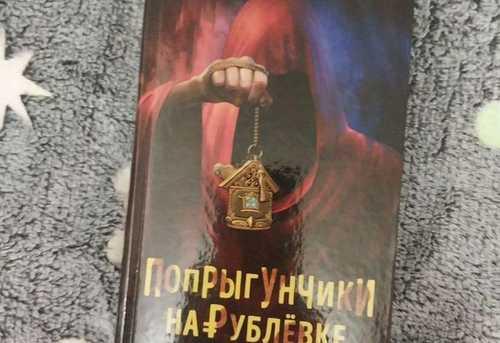 Книга "попрыгунчики на Рублёвке"