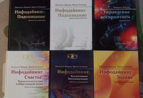 Книги по инфодайвингу Н.Зайцевой