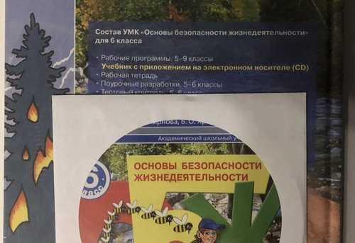 Учебник обж 6 класс Смирнов А.Т
