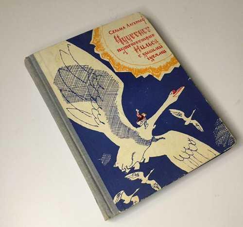 Путешествие Нильса с дикими гусями Сельма Лагерлёф