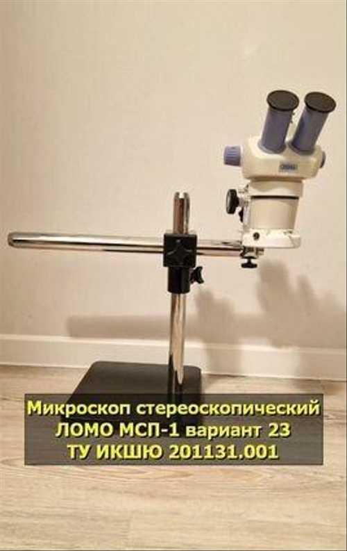 Микроскоп стереоскопический ломо мсп-1 вариант 23