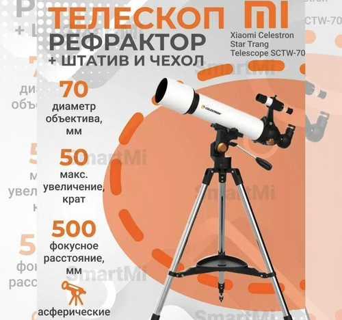 Телескоп Xiaomi Celestron Star Trang sctw-70