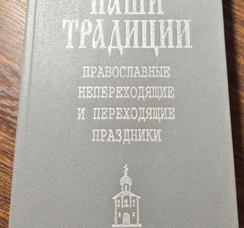 Христианская книга "Наши традиции"