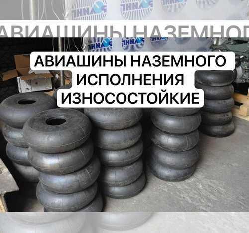 Авиашины и авиакамеры наземного исполнения