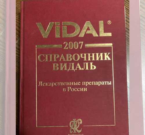 Справочник Видаль Vidal 2007