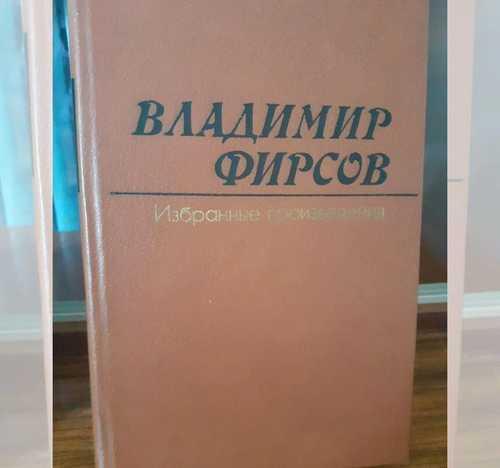 Вл. Фирсов 2-х томник состояние отличное