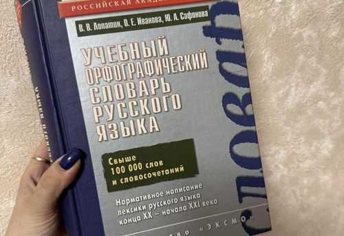 Учебный орфографический словарь русского языка