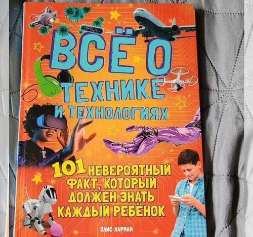 Детская книга о технике и технологиях