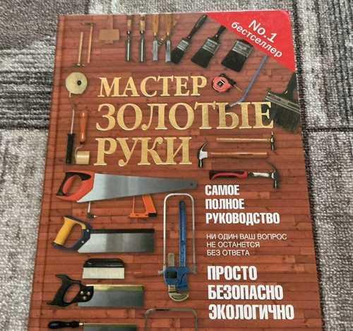 Мастер Золотые руки