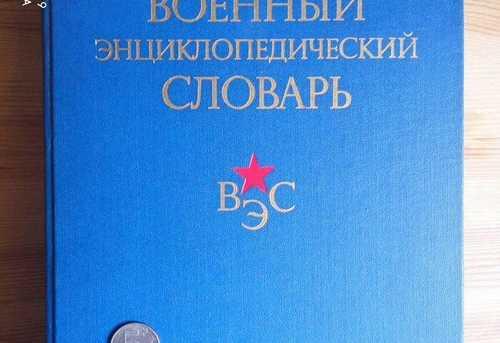 Военный энциклопедический словарь Москва 1984