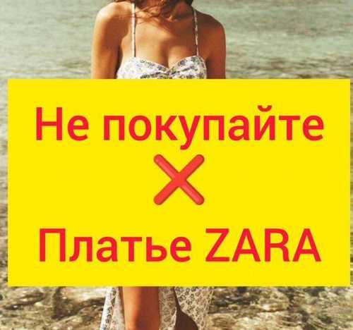 Не покупайте платье zara