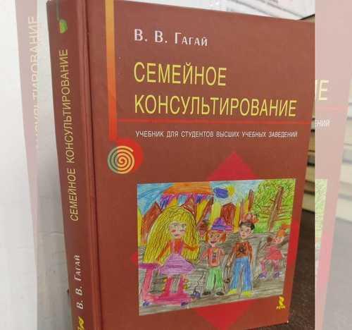 Семейное консультирование. Учебник для студентов высших учебных заведений