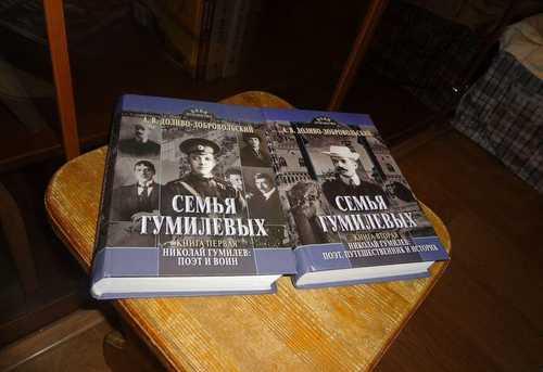 Доливо-Добровольский Семья Гумилевых.2 тома