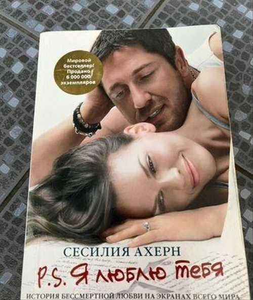 Книга «P.S. Я люблю тебя» Сесилия Ахерн