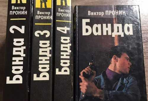 Пронин, Виктор: Банда 4 части