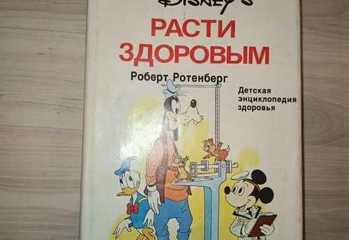 Книга Роберт Ротенберг Расти Здоровым Disney