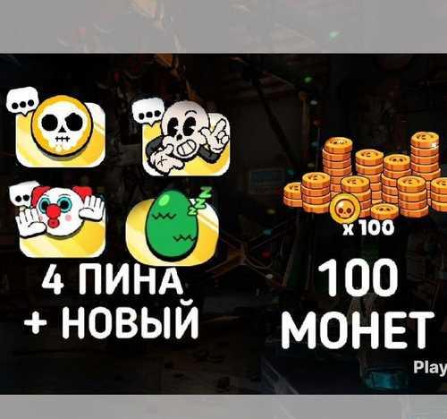 4 пина   100 монет Brawl stars