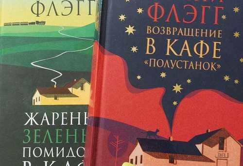 Книги Фенни Флегг "Жареные помидорыПолустанок"