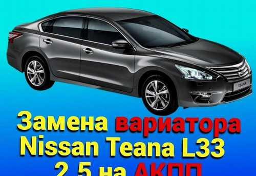 Замена CVT на АКПП Nissan Teana L33 2.5 CT210