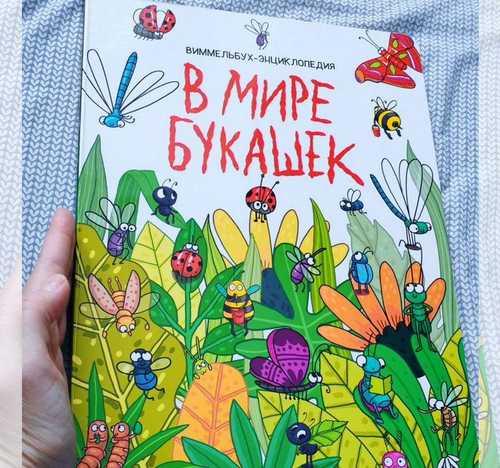 Детская книга про насекомых в мире букашек