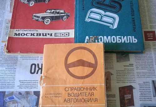 Книги СССР автомобильные