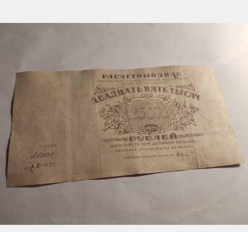 25000 рублей 1921г РСФСР Дюков