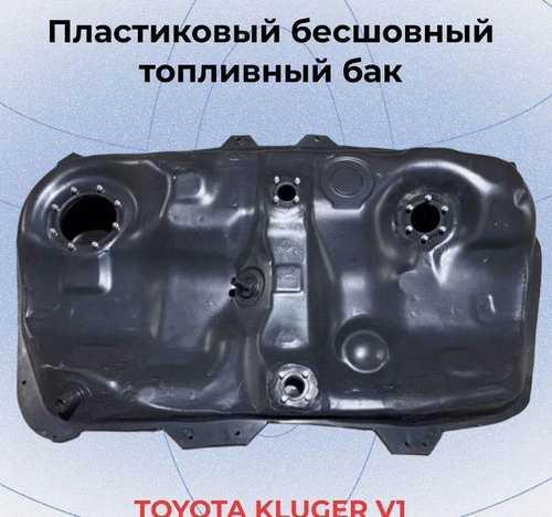 Бак Toyota Kluger V 1