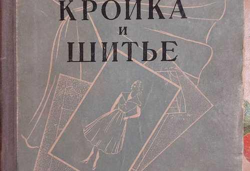 Книга по кройке и шитью
