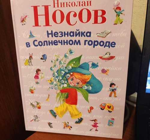 Николай Носов " Незнайка в солнечном городе"