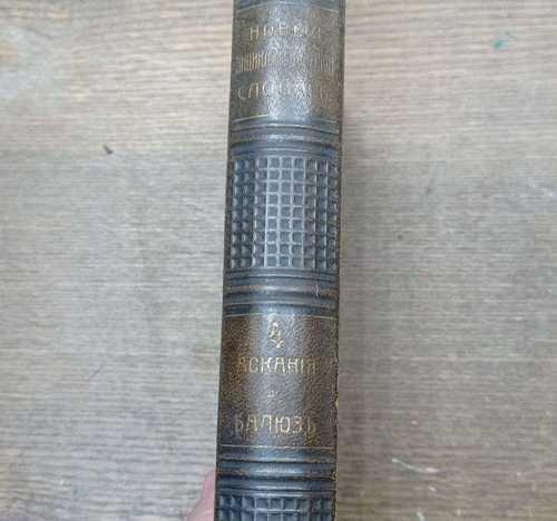 Новый энциклопед. словарь Брокгауза 1908 г