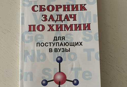 Сборник задач по химии