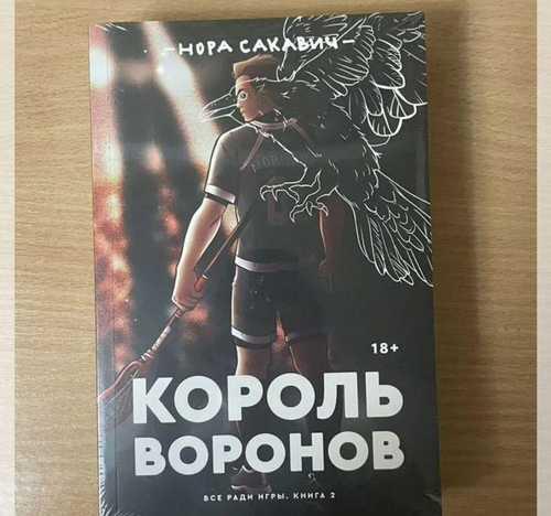 Книга король воронов