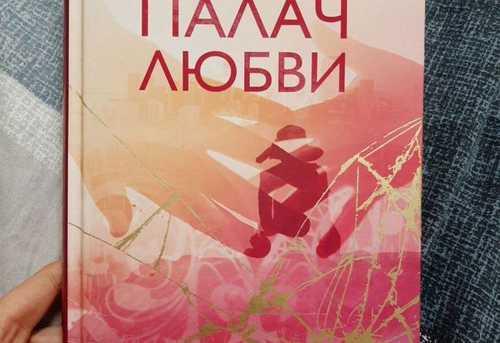 Книга Ирвин Ялом Палач любви