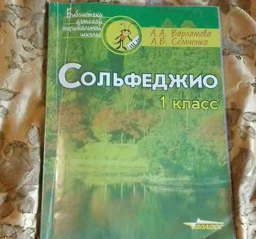 Учебник по сольфеджио 1 класс