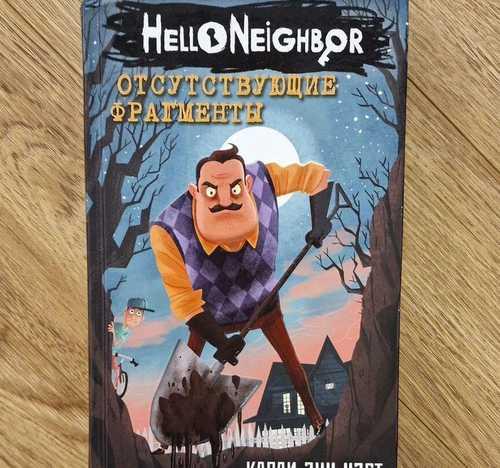 Книга Hello Neighbor: Отсутствующие фрагменты